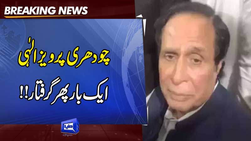 Dunya News: FIA arrests Chaudhry Parvez Elahi in money laundering case.