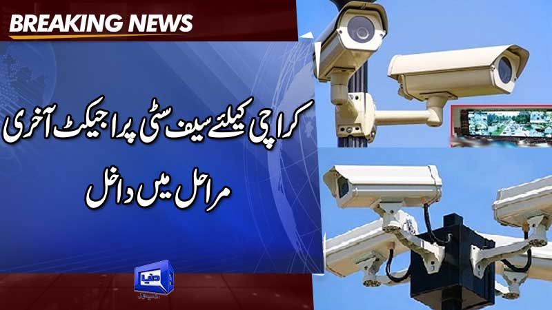 Dunya News: Karachi: Name of Safe City project changes to Safe and Smart City.