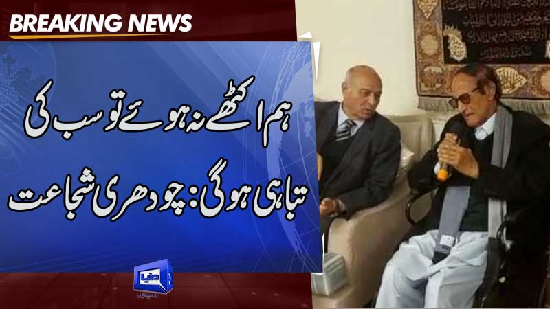 Dunya News: Shujaat urges politicians to unite for country's stability.