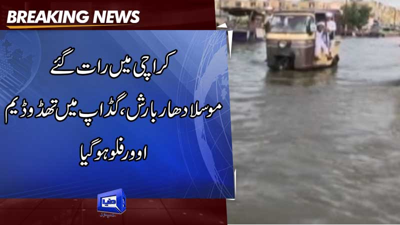 Dunya News: Karachi: Thado Dam overflowed in Gadap.