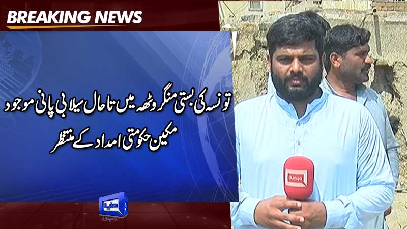 Dunya News: Taunsa: Residents are waiting for government assistance.
