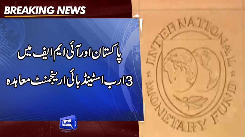 Dunya News: Pakistan sends copy of letter of intent to IMF