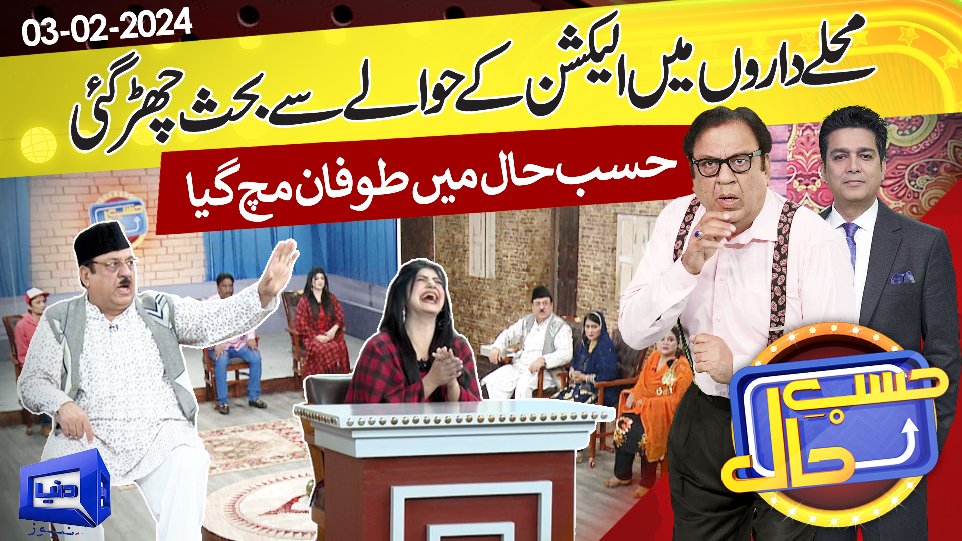 Dunya News: Hasb-e-Haal-part All-ep-30641-2024-02-03- Hasb-e-Haal: 03 Fe.