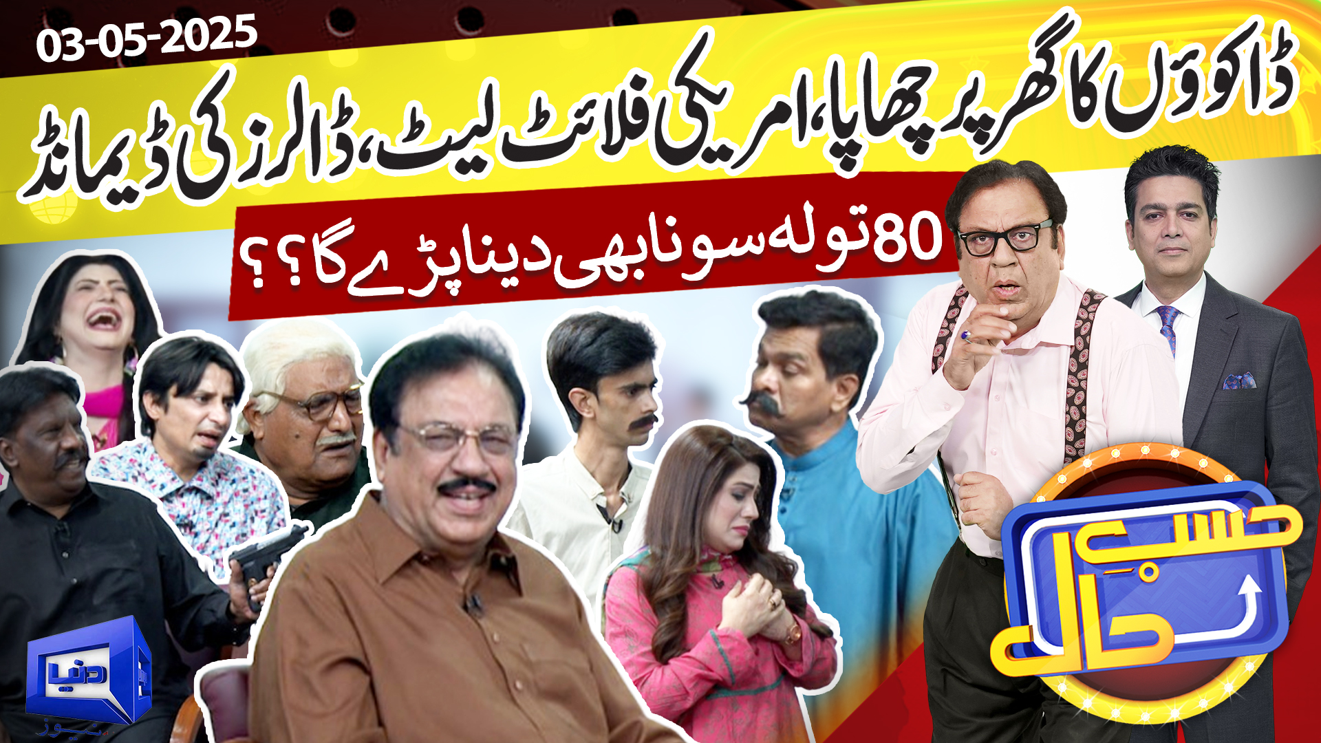 Dunya News: Hasb-e-Haal-part All-ep-32801-2025-05-03-Hasb-e-Haal: 03 May.