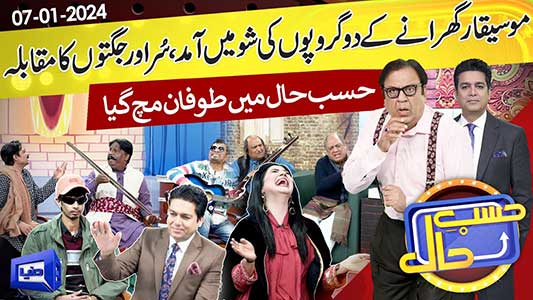 Dunya News: Hasb-e-Haal-part All-ep-30500-2024-01-07-Hasb-e-Haal: 07 Jan.