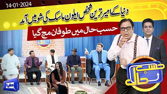 Dunya News: Hasb-e-Haal-part All-ep-30534-2024-01-14-Hasb-e-Haal: 14 Jan.
