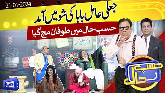 Dunya News: Hasb-e-Haal-part All-ep-30573-2024-01-21-Hasb-e-Haal: 21 Jan.
