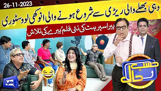 Dunya News: Hasb-e-Haal-part All-ep-30289-2023-11-26- Hasb-e-Haal: 26 No.