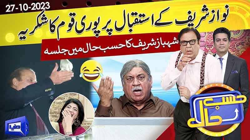 Dunya News: Hasb-e-Haal-part All-ep-30139-2023-10-27- Hasb-e-Haal: 27 Oc.