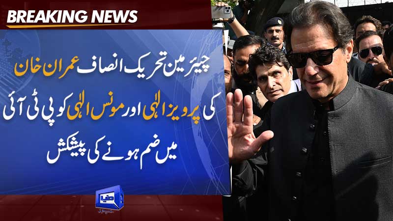 Dunya News: Imran Khan invites Pervaiz Elahi and Moonis Elahi to merge ...