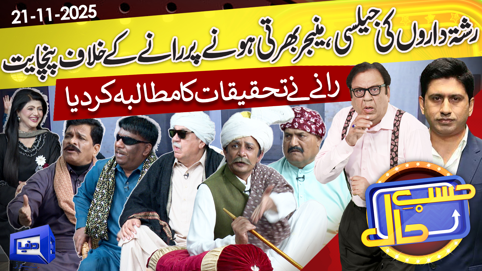 Dunya News: Hasb-e-Haal-part All-ep-33734-2025-11-21-Hasb-e-Haal: 21 NOV.