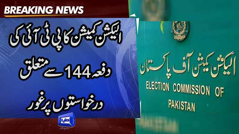 Dunya News: Election Commission pays heed to PTI's applications ...
