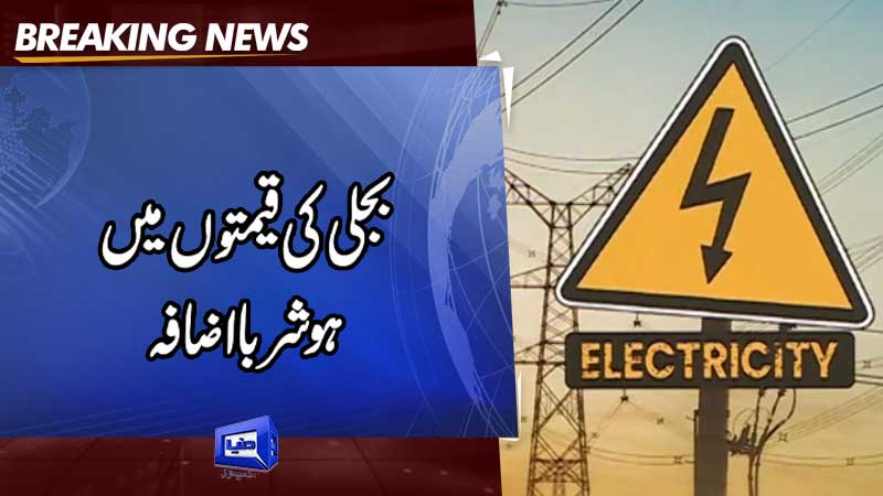 Dunya News: electricity prices Increase again.