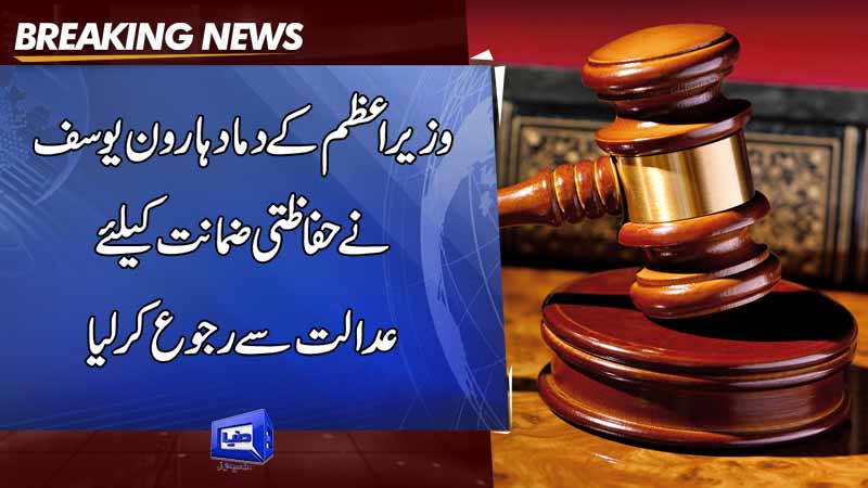 Dunya News: Prime Minister's son-in-law Haroon Yousaf approached the ...