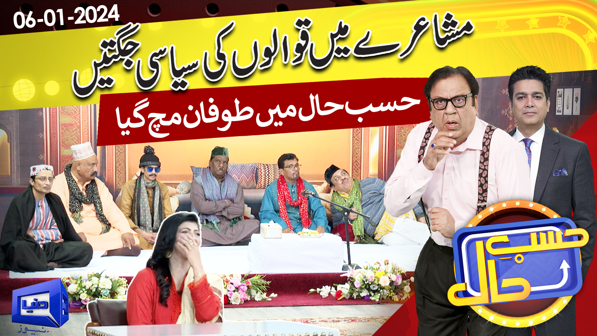 Dunya News: Hasb-e-Haal-part All-ep-30495-2024-01-06- Hasb-e-Haal: 06 Ja.