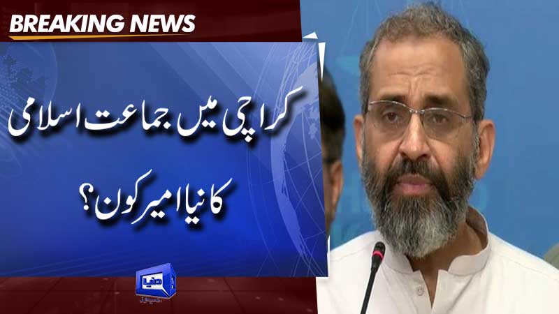 Dunya News: Munim Zafar Khan elected 20th JI Karachi emir. Dunya News: Munim Zafar Khan elected 20th JI Karachi emir.
