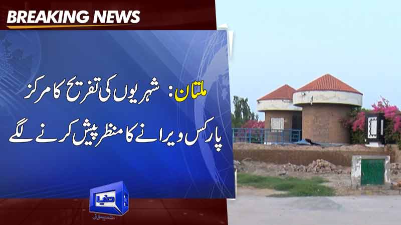 Dunya News: Most parks in Multan remain deserted.
