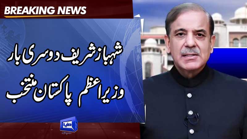 Dunya News: Shehbaz Sharif elected prime minister for second time.
