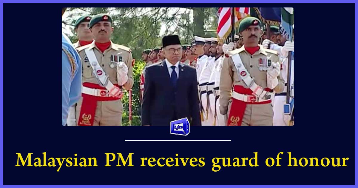 Malaysian PM receives guard of honour - Pakistan - Dunya News